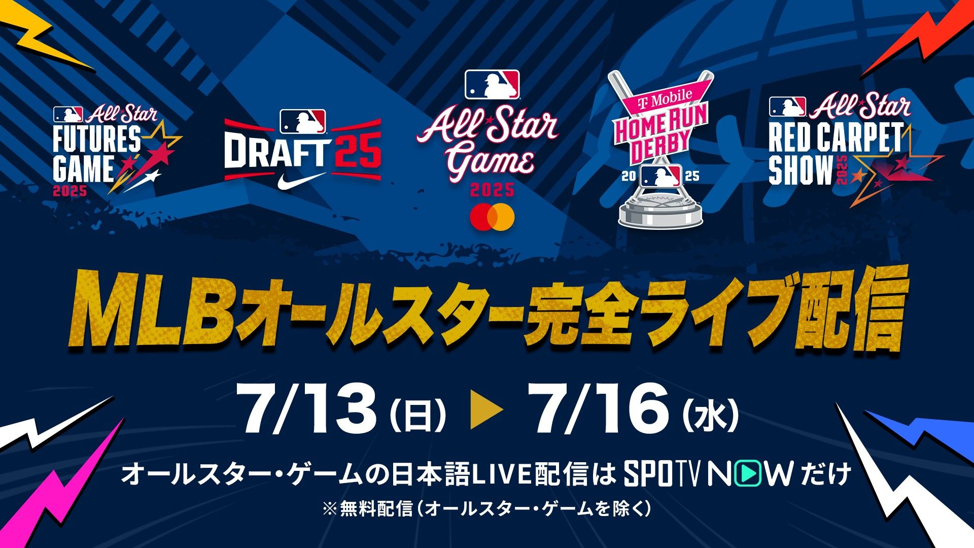 MLBオールスター2025の地上波・民放・TVer中継はある？大谷翔平出場予定 | Goal.com 日本